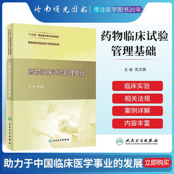 药物临床试验设计与实施丛书——药物临床试验管理基础