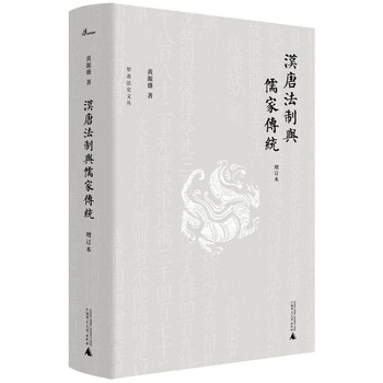汉唐法制与儒家传统  （精装）9787559830838