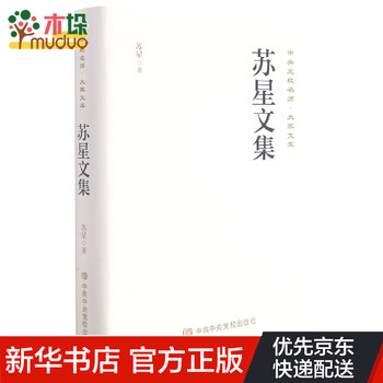 苏星文集