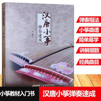 包邮：汉唐小筝弹奏速成 音乐 筝奏法  图书