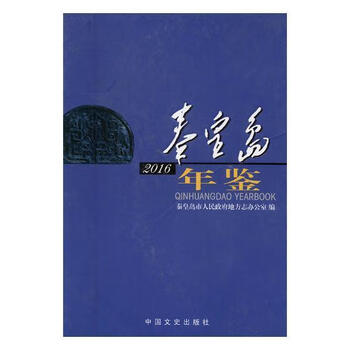 秦皇岛年鉴2016 秦皇岛市人民政府地方志办公室 中国文史出版社