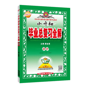 小升初毕业总复习全解 科学 2022版