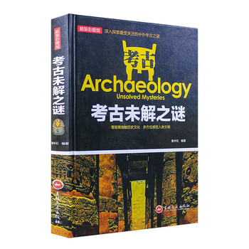 考古未解之谜（四色精装）9787547243428