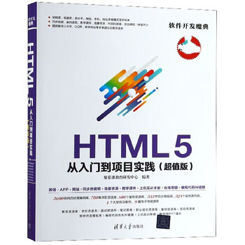 HTML5从入门到项目实践(超值版超值微视频版)/软件开发魔典