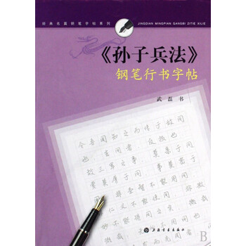 孙子兵法钢笔行书字帖/经典名篇钢笔字帖系列