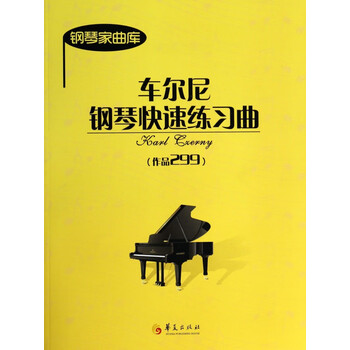 车尔尼钢琴快速练习曲(作品299)/钢琴家曲库