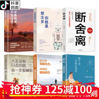 全套六册 断舍离正版书籍套装 段舍离静下来一切都会好你就是想太多不念过往不畏将来 人生三境要懂断舍离 全套6册