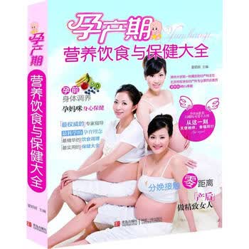 孕产期营养饮食与大全 夏颖丽 健身与* 9787543688681