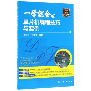一学就会的单片机编程技巧与实例