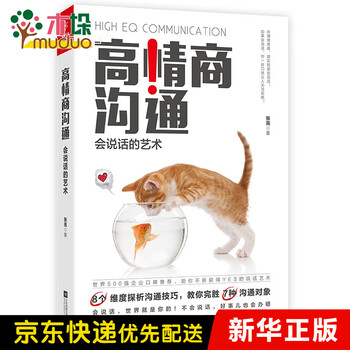 高情商沟通(会说话的艺术)