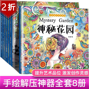 【2折】手绘填色书：神秘花园（共8册）