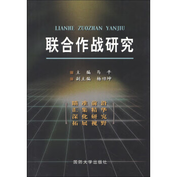 联合作战研究【正版图书 放心购买】