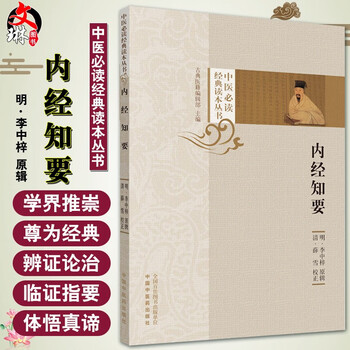 正版 内经知要中医必读经典读本丛书 李中梓中国中医药出版社推荐搭配中医临床四大经典名著黄帝内经灵枢经