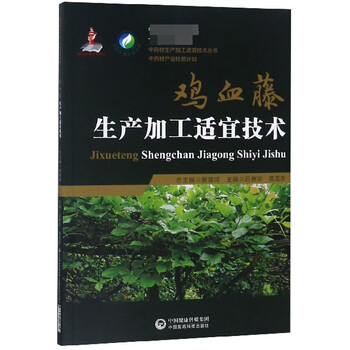 鸡血藤生产加工适宜技术