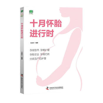 十月怀行时兰政文中国科学技术出版社9787504680075 育儿书籍
