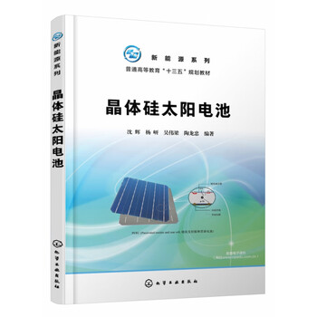 新能源系列--晶体硅太阳电池（沈辉）