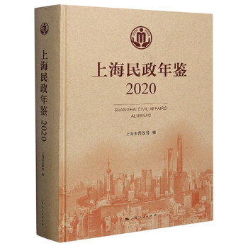 上海民政年鉴(2020)(精)