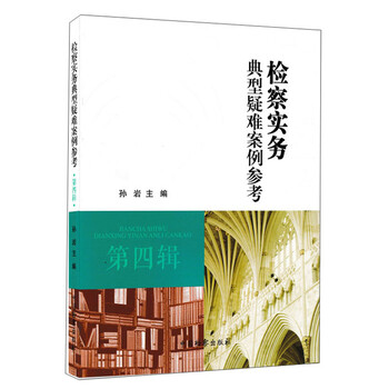 检察实务典型疑难案例参考·第四辑