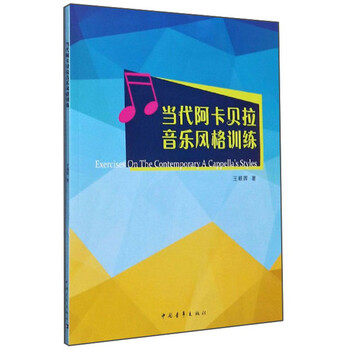 当代阿卡贝拉音乐风格训练