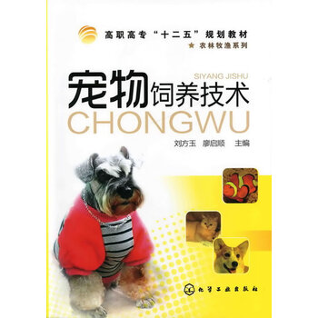 宠物饲养技术【正版图书】