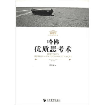 哈佛优质思考