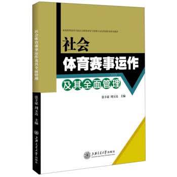社会体育赛事运作及其全面管理