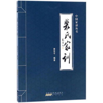 裴氏家训【正版图书】