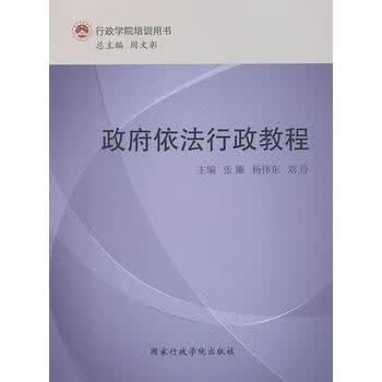 政府依法行政教程 张廉 法律 9787515006222