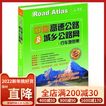  中国高速公路及城乡公路网行车地图集 地图 中国公路地图图书 中国地理 旅游/自驾游路线指示
