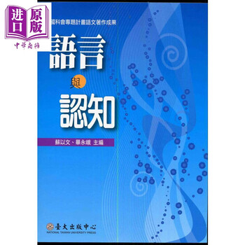 语言与认知 台大出版中心   苏以文 毕永峨 语言学习  外语学习   多国语  港台原版