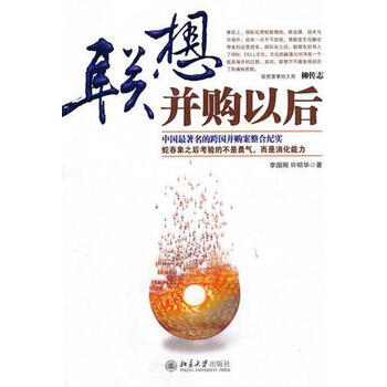 联想并购以后 李国刚 北京大学出版社 9787301173084 金融与投资 书籍