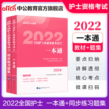 中公教育2022护士资格证护资护考全国护士执业资格考试：一本通教材+同步练习题集 2本套