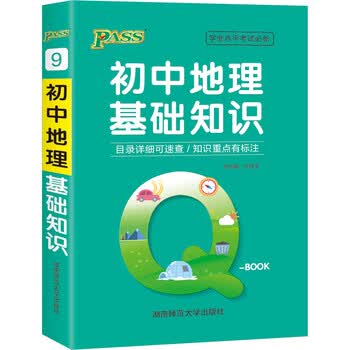 QBook 初中地理基础知识小本qbook口袋书知识点大全手册掌中宝初中通用学霸随身记便携笔记本中考总复习辅导书pass绿卡图书 2021版