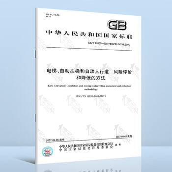 现货速发 GB/T 20900-2007电梯、自动扶梯和自动人行道 风险评价和降低的方法