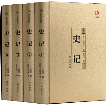 史记(套装共4册)辽海