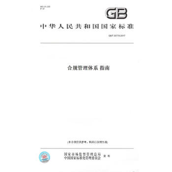 【纸版图书】GB/T 35770-2017合规管理体系 指南 正版
