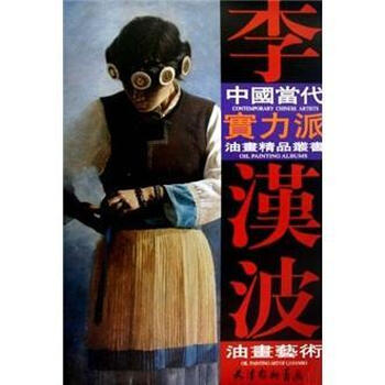 李汉波油画艺术 李汉波绘 天津杨柳青出版社 9787807385172 绘画 书籍