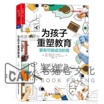 为孩子重塑教育 更有可能成功的路