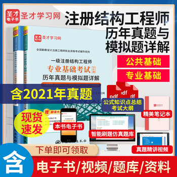 【新版含2021年真题】备考2022 一级注册结构工程师专业基础历年真题详解+全国勘察公共基础考试历年真题详解+结构基础考试过关必做1500题 2本 历年真题【公共基础+专业基础】+真题视频