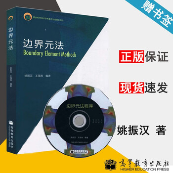 包邮 边界元法 姚振汉 王海涛 高等教育出版社 科学技术学术著作出版基金资助