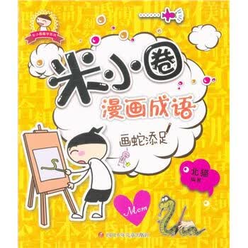 米小圈漫画成语-画蛇添足