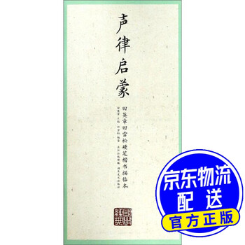声律启蒙/田英章田雪松硬笔楷书描临本