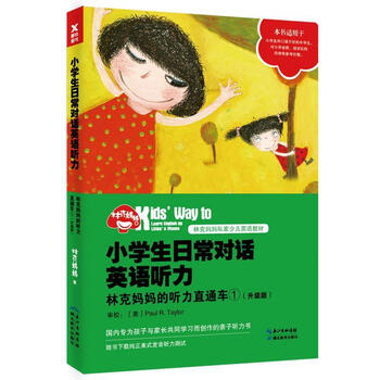 林克听力直通车1 升级版 林克妈妈 外语学习 9787556415243
