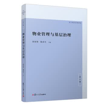 物业管理与基层治理 复旦大学出版社 唐亚林，陈水生著9787309157499