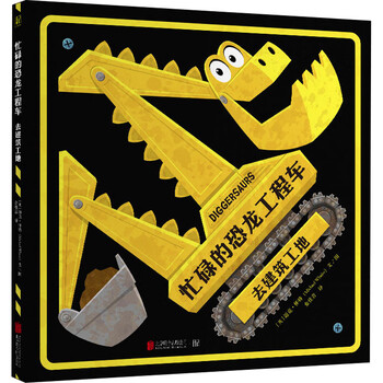 忙碌的恐龙工程车 去建筑工地