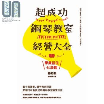 超成功钢琴教室经营大全 学员招生七法则 港台原版 藤拓弘 有乐出版