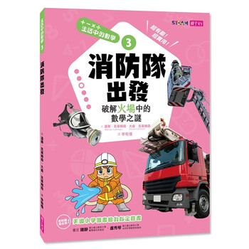 台版 生活中的数学3 消防队出发破解火场中的数学之谜 幼儿学习指标认知领域儿童课