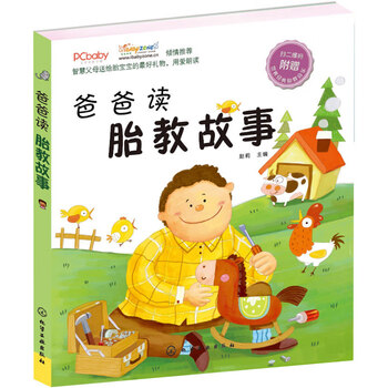 爸爸读胎教故事【正版图书】