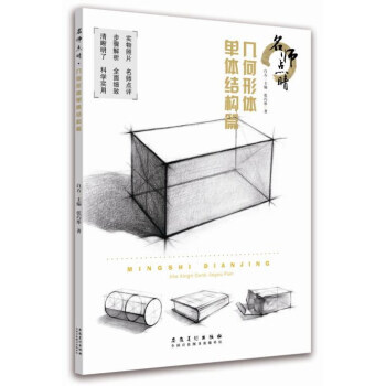 名师点睛几何形体:单体结构篇【正版图书】