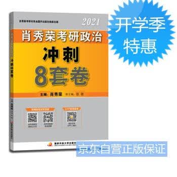 肖秀荣2021考研政治冲刺8套卷+预测4套卷 肖秀荣 著 9787304101725 国家开放大学出
